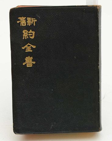 Mandarin Bible. Union Version. Gilt title "Xin Yue Quan Shu" in Chinese ...