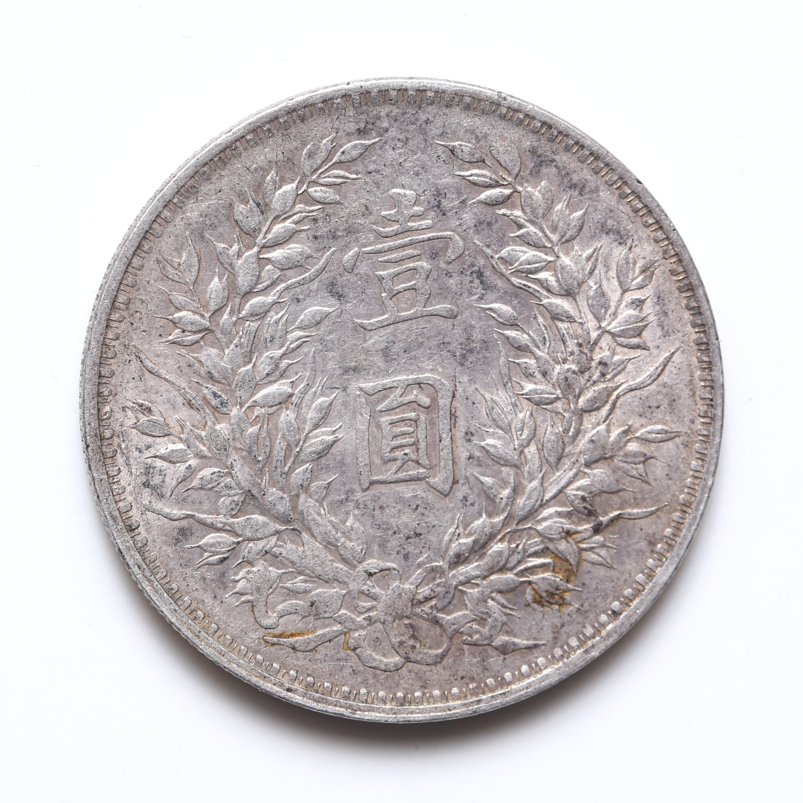Images for 2815313. COIN, 1 Yuan, "Fat Man Dollar", silver 89%, China ...