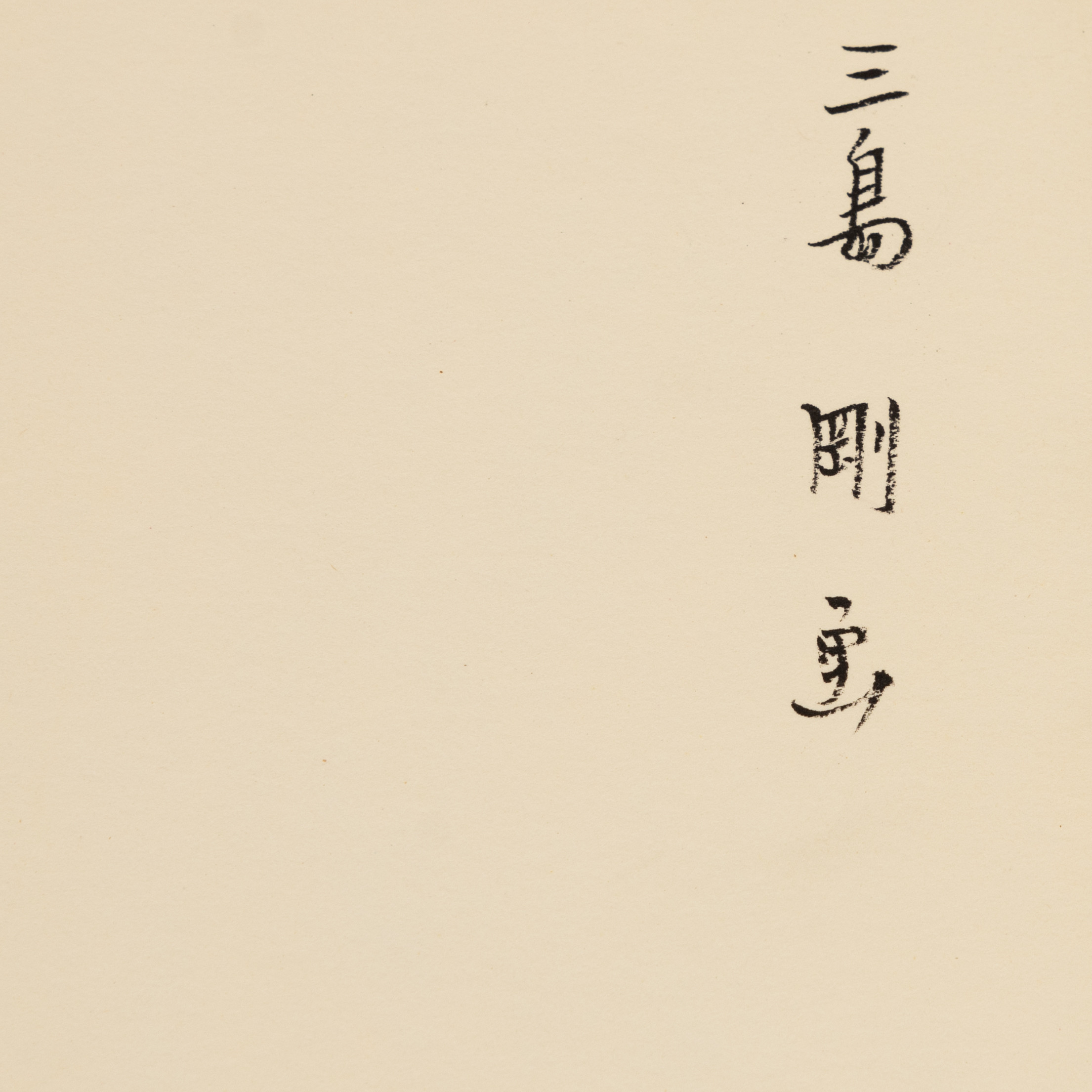 Images for 4546786. GO MISHIMA (1924-1988). lithography, from the ...